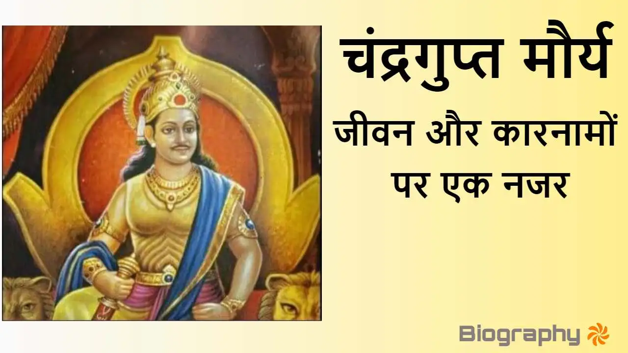 सम्राट चंद्रगुप्त मौर्य: जीवन परिचय, इतिहास और उपलब्धियाँ | Samrat Chandragupta Maurya Biography ...