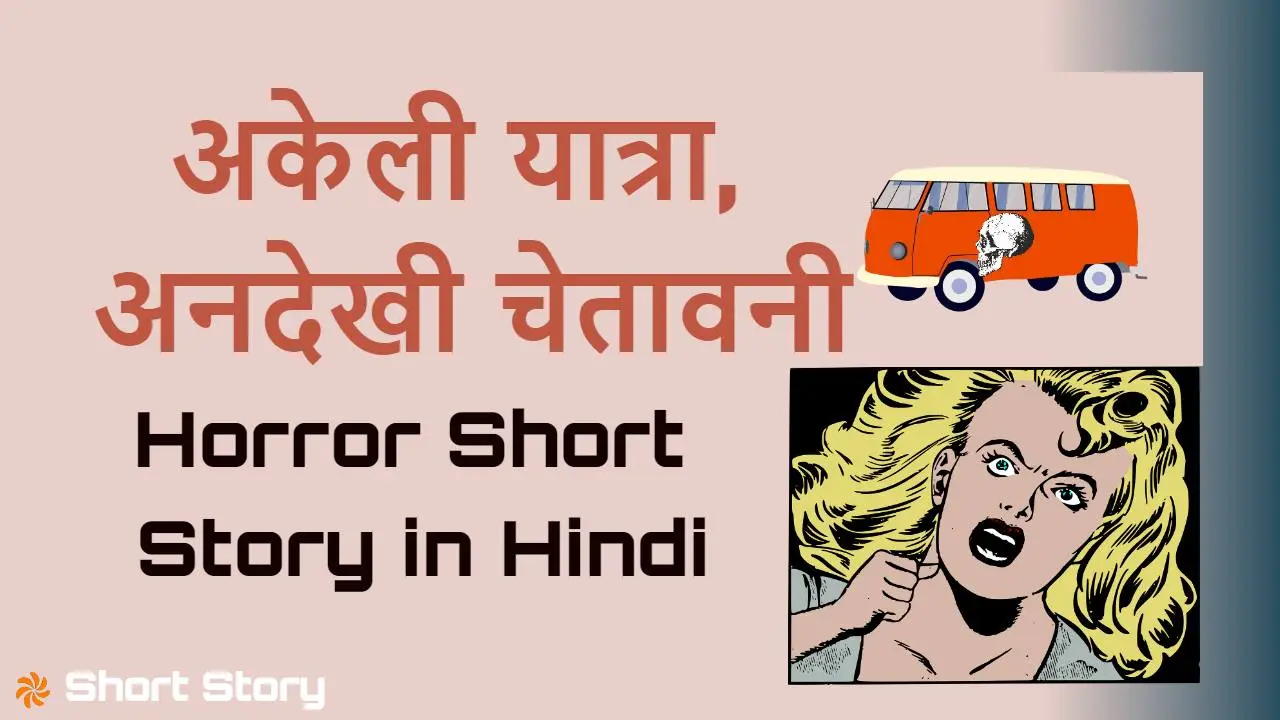 अकेली यात्रा और खौफनाक चेतावनी: डरावनी कहानी हिंदी में | Short Horror ...